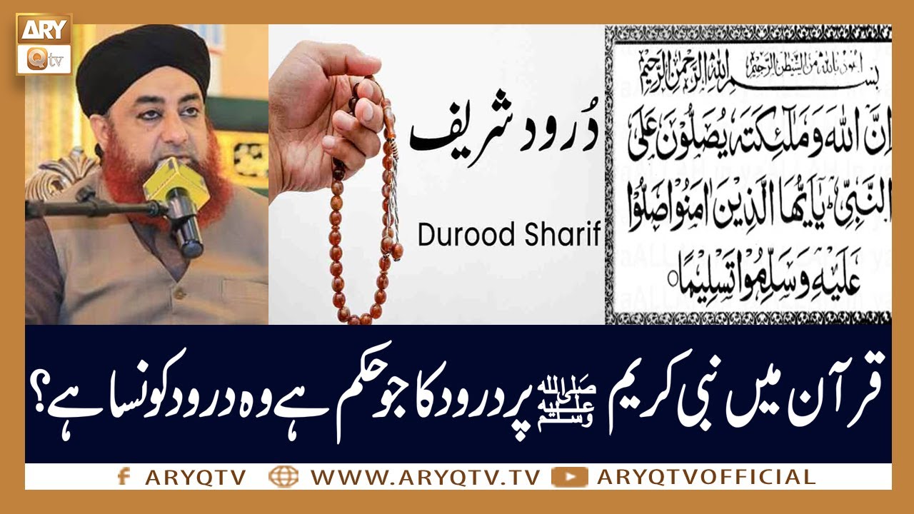 Quran Main Jis Durood Ka Zikr Hai Wo Kon Sa Darood Hai? | Mufti Akmal | ARY Qtv - YouTube