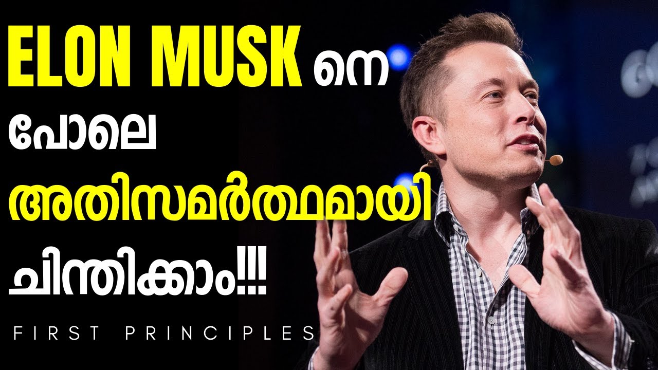 അതിസമർത്ഥമായി ചിന്തിക്കാൻ First Principles Thinking | Think Like Elon ...