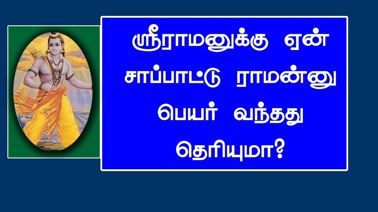 ராமனுக்கு ஏன் சாப்பாட்டு ராமன் என பெயர் வந்தது தெரியுமா | Sappaattu ...