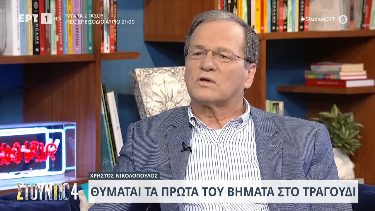 Χρήστος Νικολόπουλος: «Έχω συγχωρέσει τον Στέλιο Καζαντζίδη» | 17/11 ...