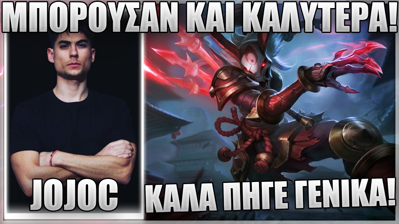 ΘΑ ΜΠΟΡΟΥΣΑΝ ΝΑ ΠΑΙΞΟΥΝ ΠΟΛΥ ΚΑΛΥΤΕΡΑ! - JOJOC - YouTube
