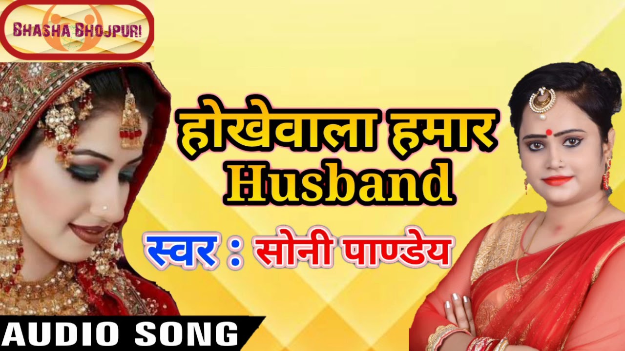 Sony Pandey 2019 का सुपरहिट लोकगीत - Hokhewala Hamar Husband - Bhojpuri ...