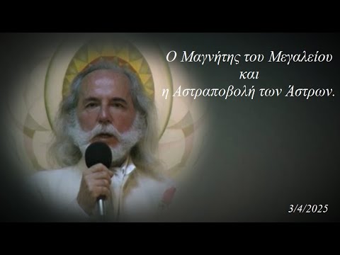 ΕΝΩΔΩΝ : Ο ΜΑΓΝΗΤΗΣ ΤΟΥ ΜΕΓΑΛΕΙΟΥ ΚΑΙ Η ΑΣΤΡΑΠΟΒΟΛΗ ΤΩΝ ΑΣΤΡΩΝ. - YouTube