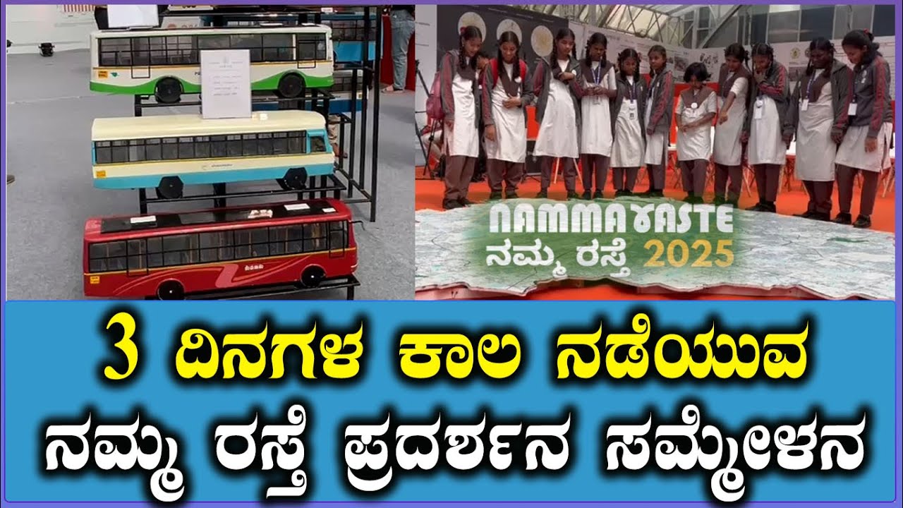 Namma Raste 2025 | 3 ದಿನಗಳ ಕಾಲ ನಡೆಯುವ ನಮ್ಮ ರಸ್ತೆ ಪ್ರದರ್ಶನ ಸಮ್ಮೇಳನ ...