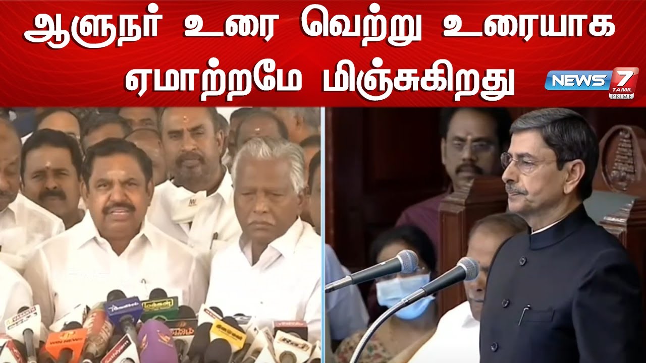 ஆளுநர் உரை வெற்று உரையாக ஏமாற்றமே மிஞ்சுகிறது - எடப்பாடி பழனிசாமி | eps ...