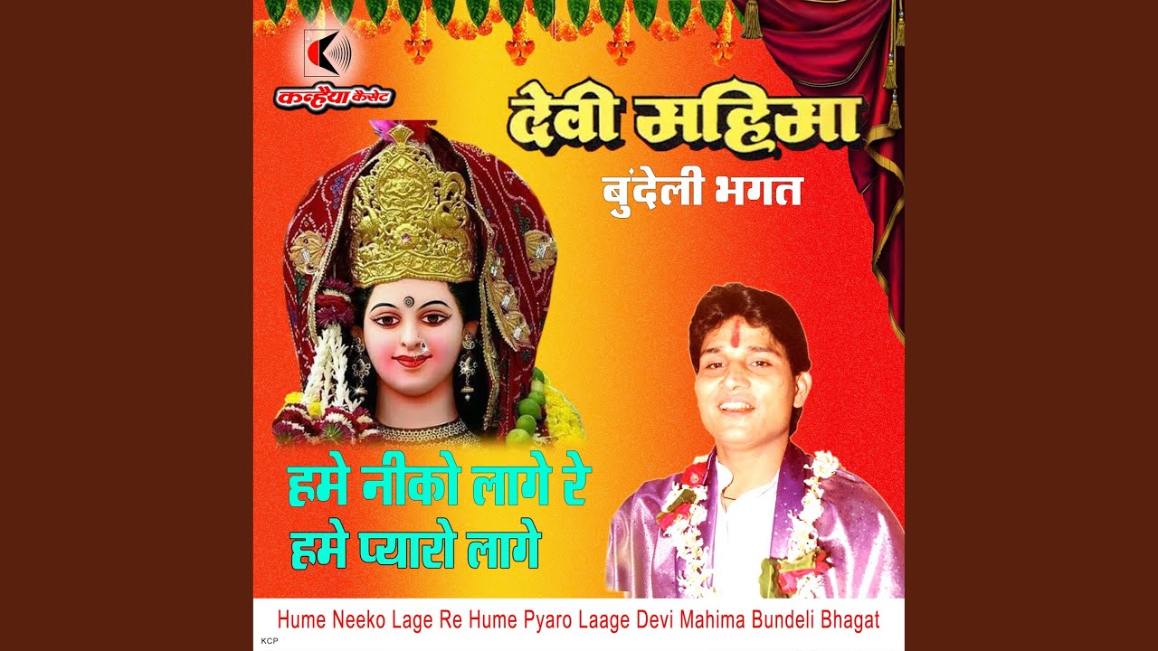 Hume Neeko Lage Re Hume Pyaro Laage Devi Mahima Bundeli Bhagat - YouTube