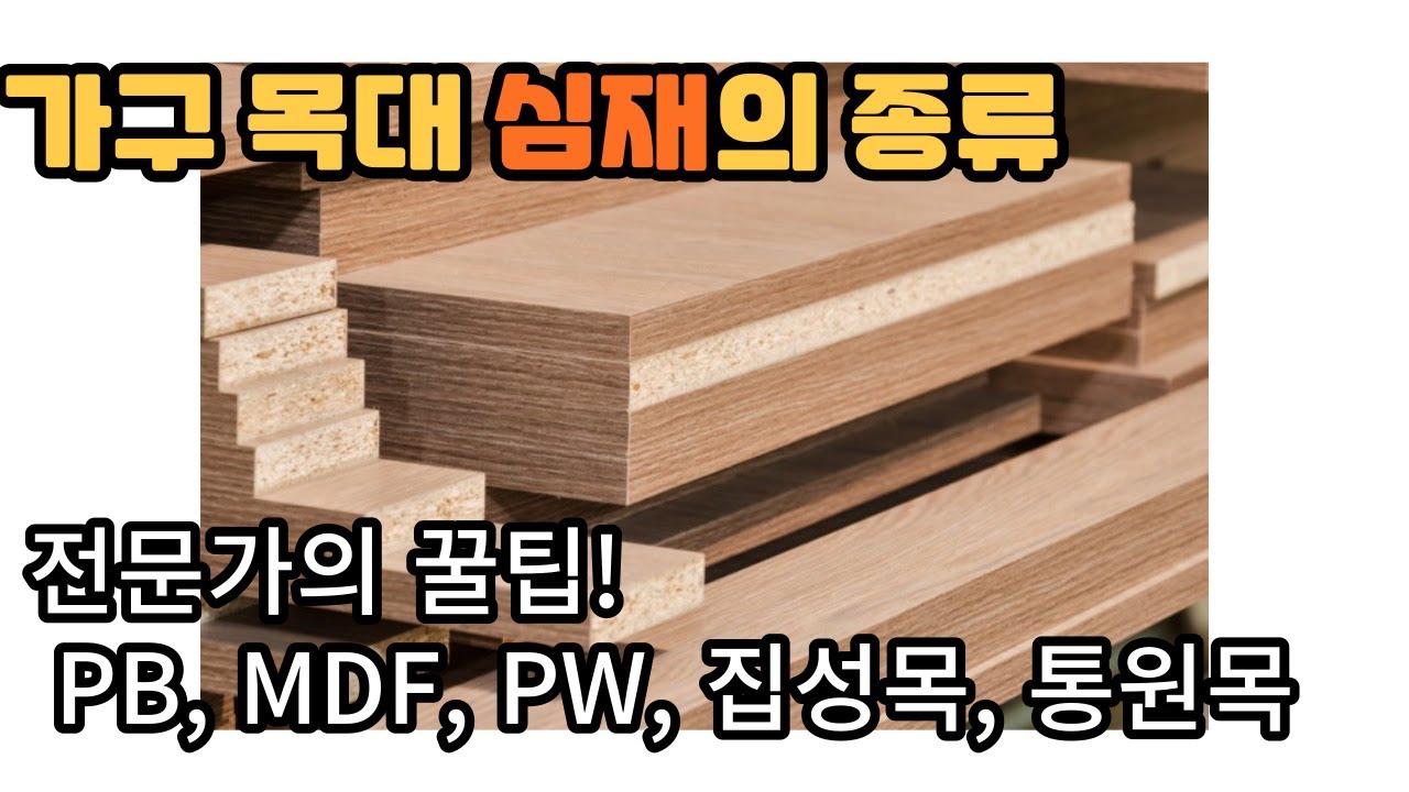 가구 목대 (목재)의 소재와 종류에 대해 설명해 보았습니다. 가구에 관심이 있으신 분들은 영상 참고!! PB, MDF, 집성목, 통원목 #원목가구 #가구소재 #목대종류 ...