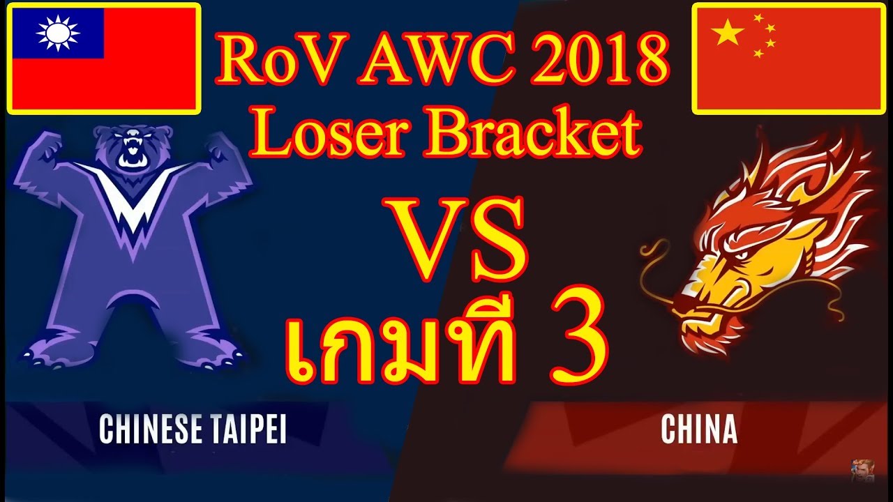 [RoV] Chinese Taipei vs China เกมที่ 3 - ไต้หวัน vs จีน Loser Bracket ...