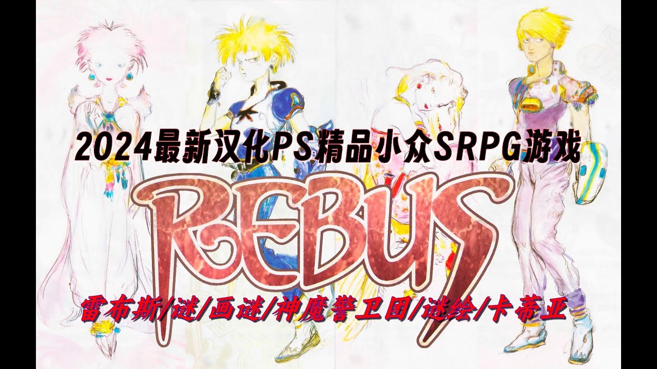 FFT珠玉在前，REBUS瓦石难显——探索PS1上的小众SRPG佳作《Rebus》 - YouTube