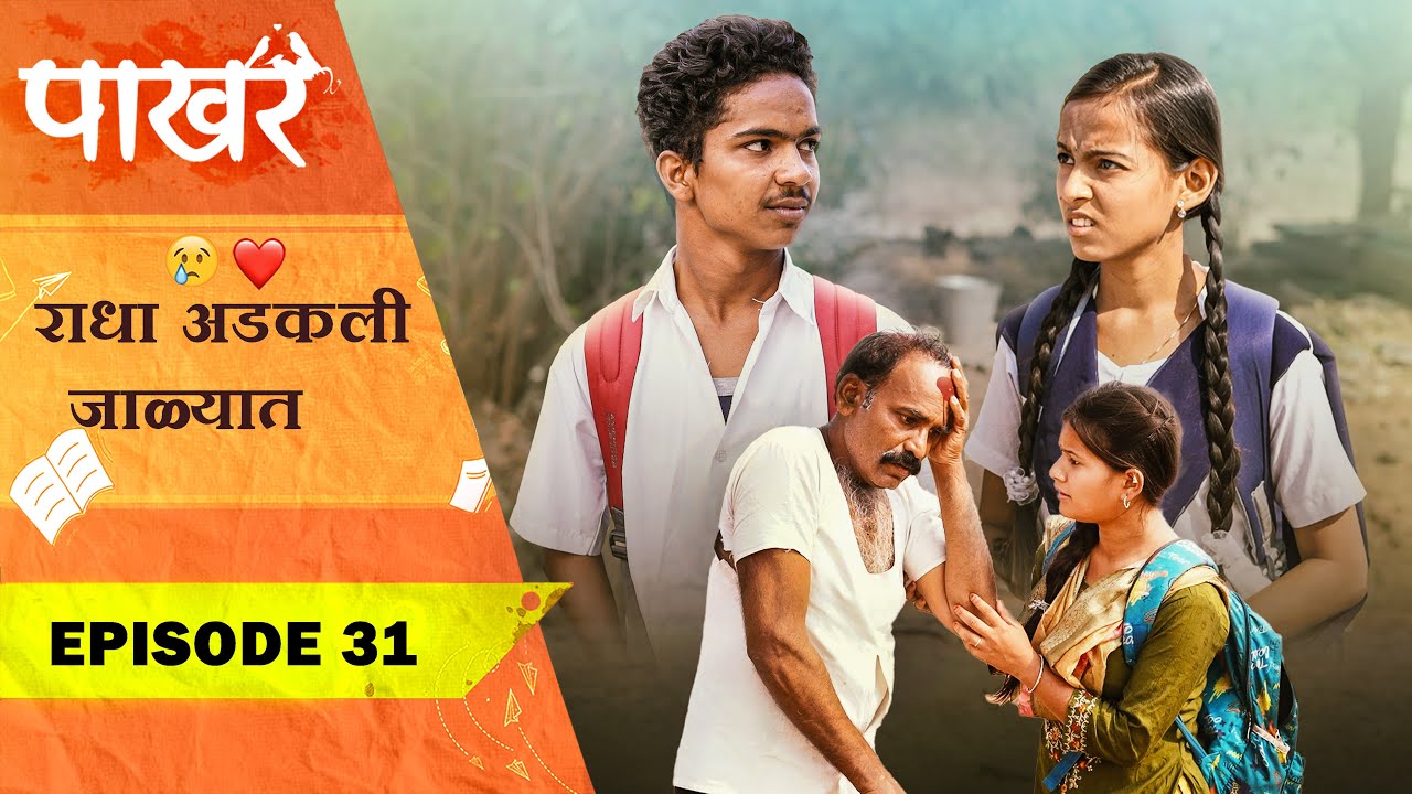 राधा अडकली जाळ्यात ️😣 | Pakhar | Episode 31 | पाखरं | भाग 31 | Marathi ...
