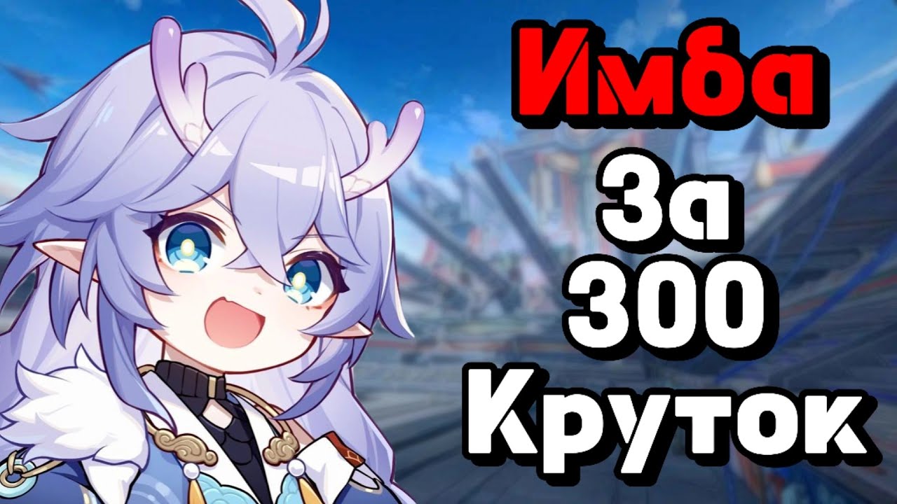 Honkai:Star Rail 300 в стандарте.Кого выбрать?(V2.5) - YouTube