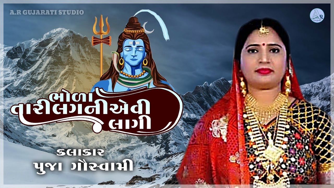 Bhola Tarilagani Avi Lagi | ભોળા તારી લગની એવી લાગી | Pooja Goswami ...