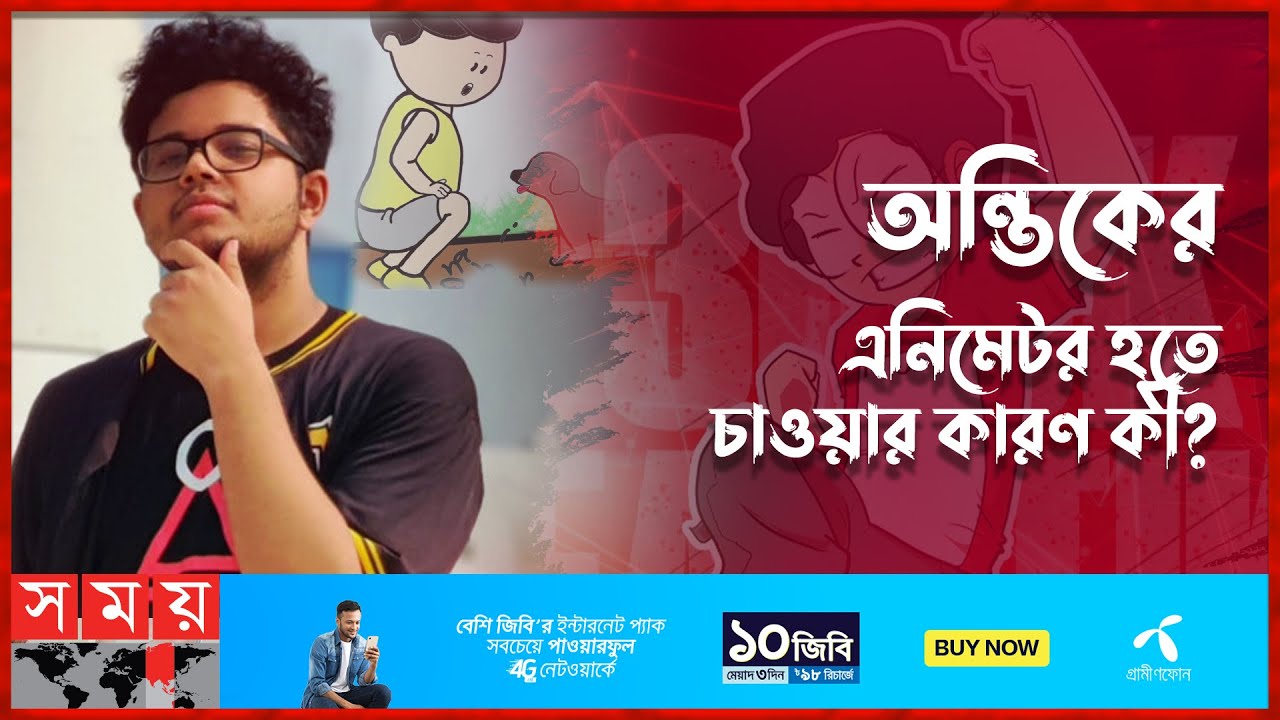 ফোন কল রিসিভ করতে ভয় পান অন্তিক! | Antik Mahmud | YouTuber | Antik ...