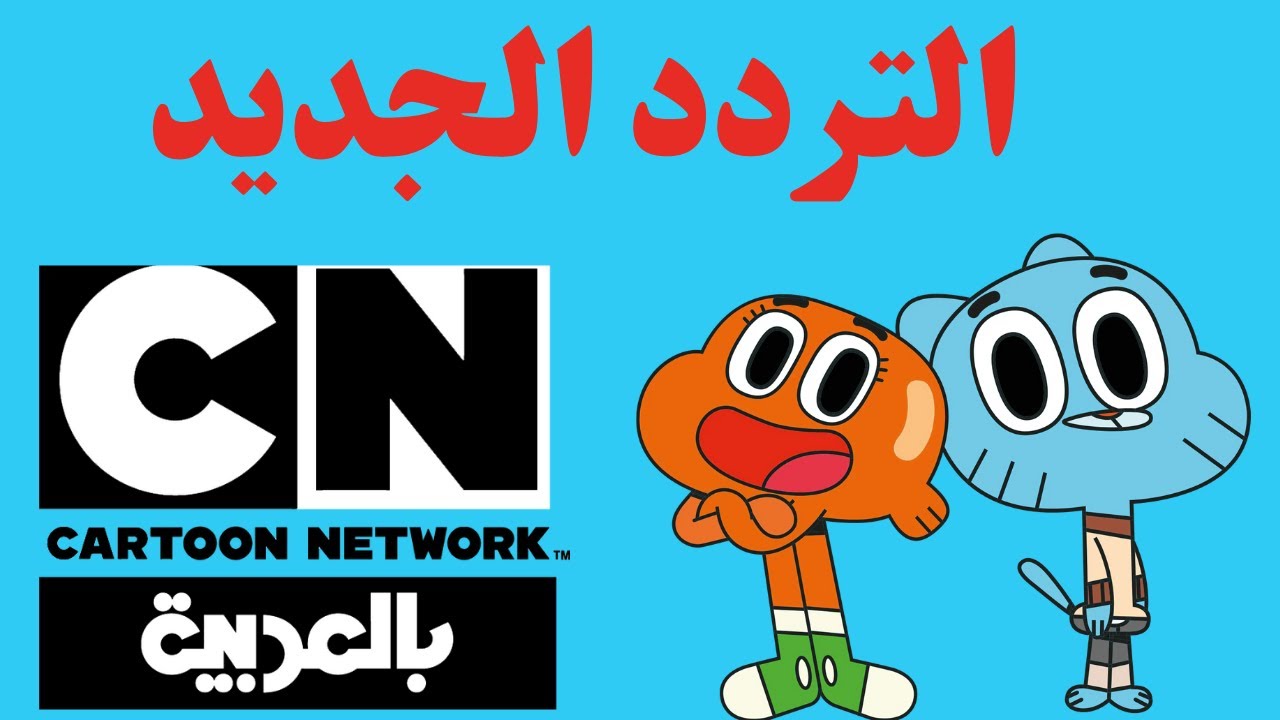 تردد قناة كرتون نتورك بالعربية الجديد Cartoon network 2021 على قمر نايل سات تحديث مايو - YouTube
