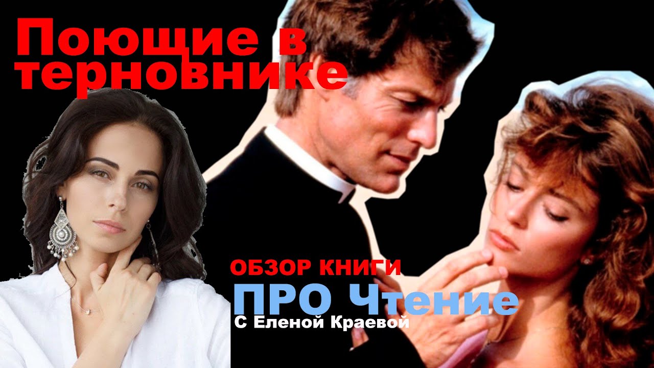 Поющие в терновнике обзор книги роман Колин Маккалоу Youtube