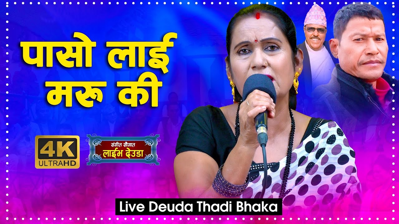 New Deuda Song 2023 | Paso Lai Maru Ki (पासो लाई मरु की)| Dikra Devi ...