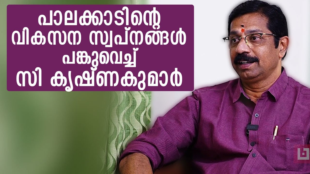 പാലക്കാടിന്റെ വികസന സ്വപ്നങ്ങൾ പങ്കുവെച്ച് സി കൃഷ്ണകുമാർ | C ...