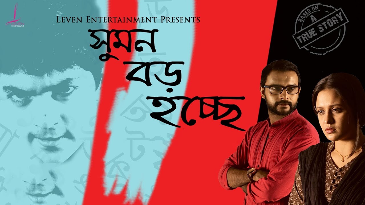 SUMON BORO HOCHCHE | সুমন বড় হচ্ছে | PRIYANKA SARKAR | INDRASHISH ROY | ARYA DASGUPTA | ECHO ...