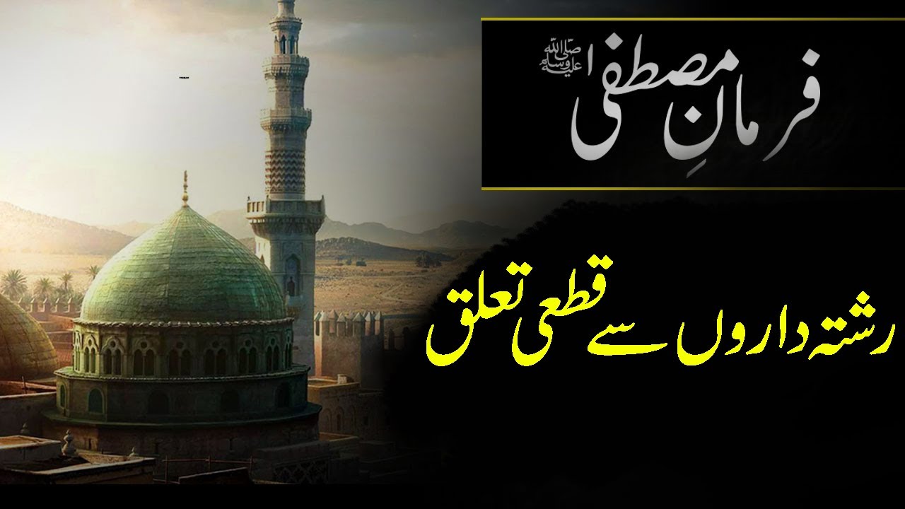 Rishtay Daron Se Qata Taluq | Hadees Nabwi SAW | 9 News HD - YouTube
