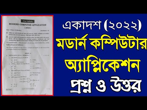 class 11 modern computer application question paper 2022/class xi mca question answer/computer ...