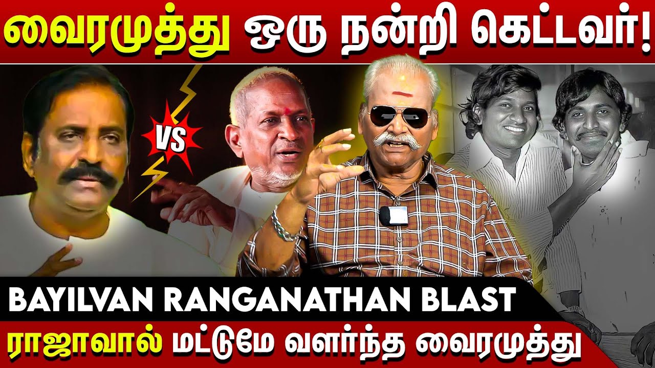 வைரமுத்து ஒரு நன்றி கெட்டவர்! ராஜாவால் மட்டுமே வளர்ந்த வைரமுத்து ...