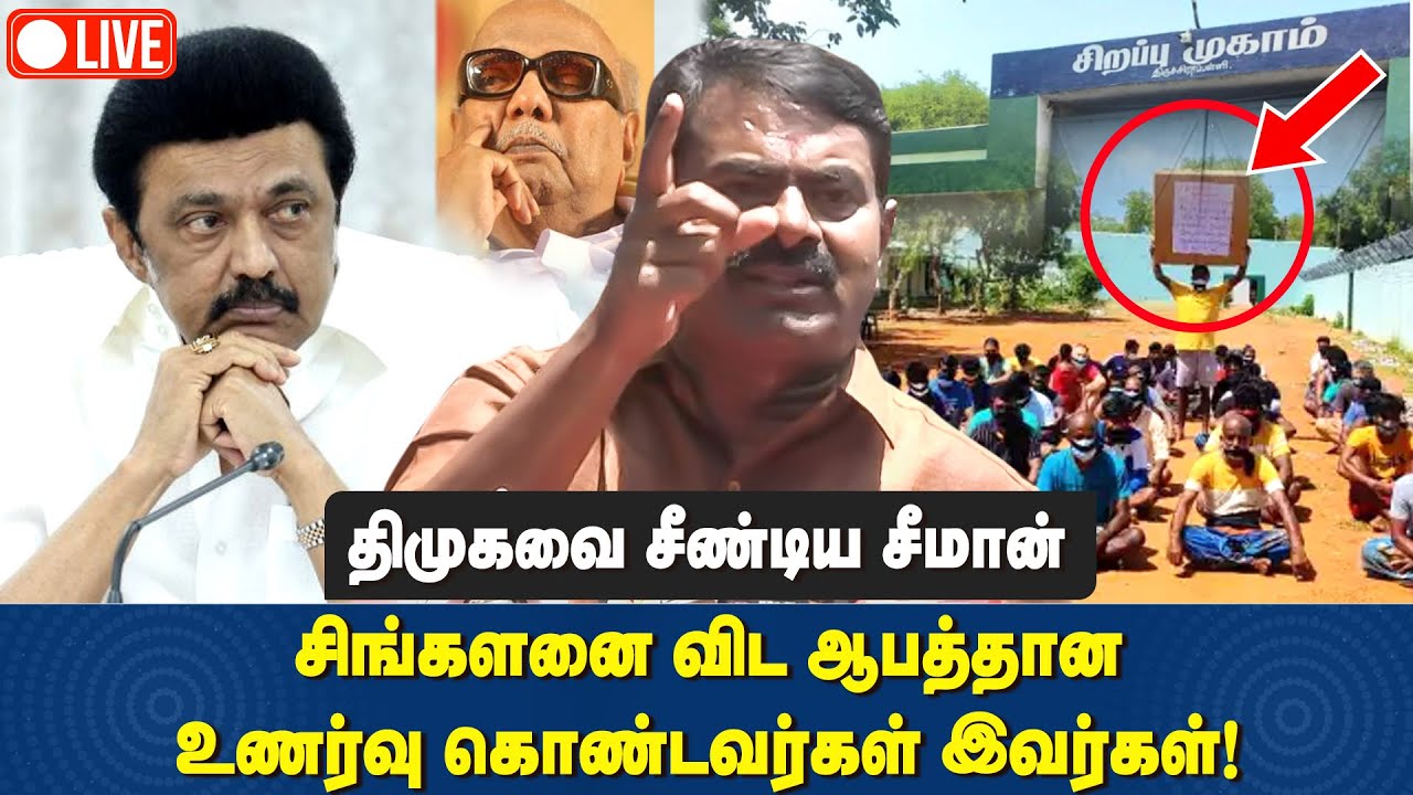 🔴Seeman Speech LIVE | தமிழ், தமிழனை அழிப்பதில் முதல் ஆளாக இருப்பது ...