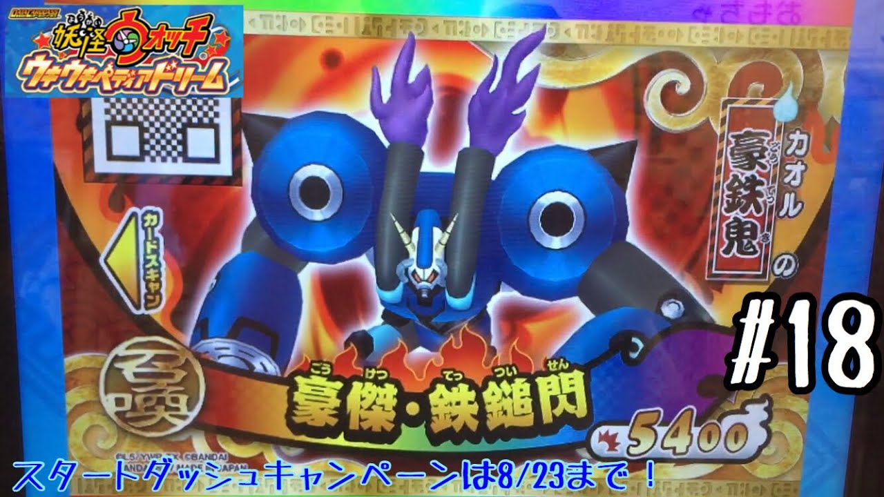 妖怪ウォッチウキウキペディアドリーム 7弾 大ボス 豪鉄鬼 召喚カード Get! スタートダッシュキャンペーンは823まで! Vs エンマ軍団 ネコ二世 Yo Kai Watch 秘宝妖怪