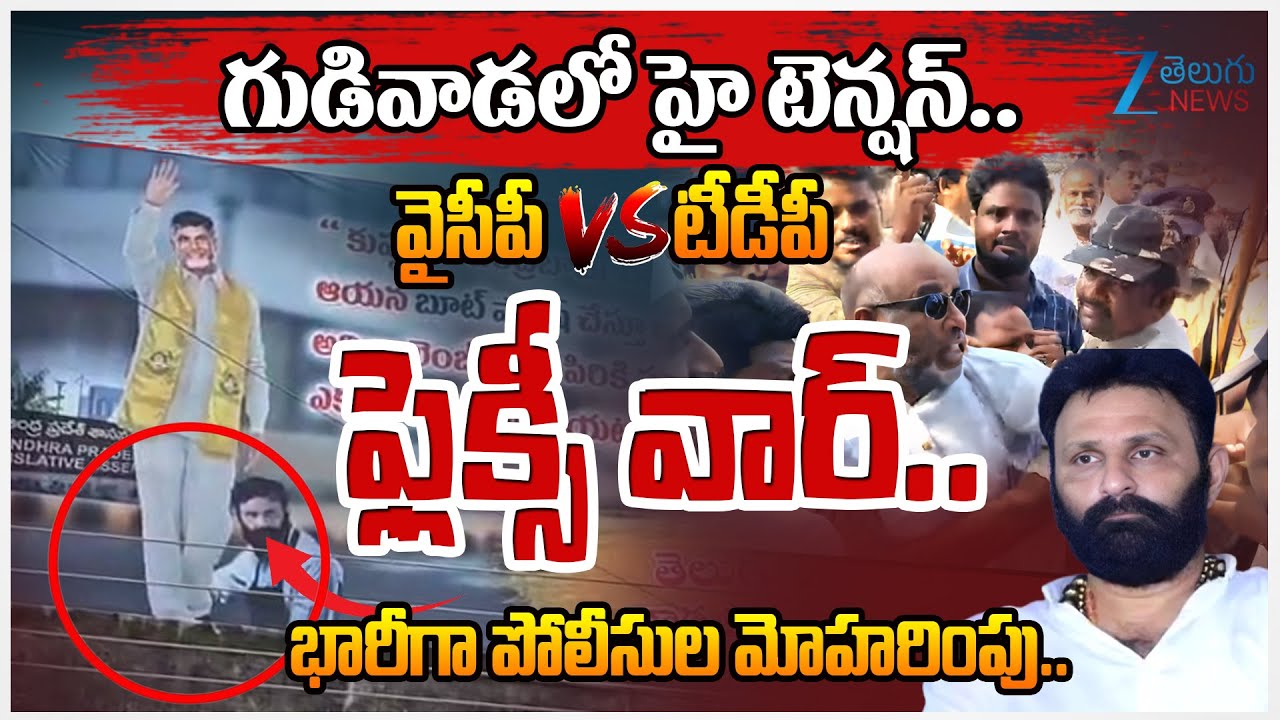 Gudivada Flexi War: High Tenstion at Gudivada Town | Kodali Nani vs Cm ...