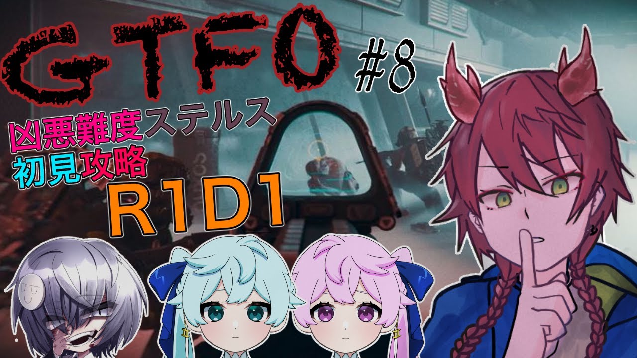 【GTFO R1D1】超絶高難度ステルスFPSを4人で初見攻略！【かにちゃむRAY】#8 - YouTube