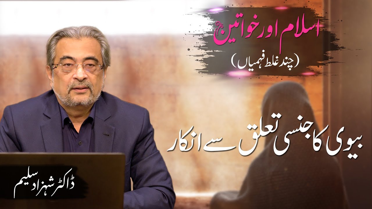 Biwi ka jinsi taluq se inkar | Dr. Shehzad Saleem - YouTube Biwi ka jinsi taluq se inkar | Dr. Shehzad Saleem - YouTube