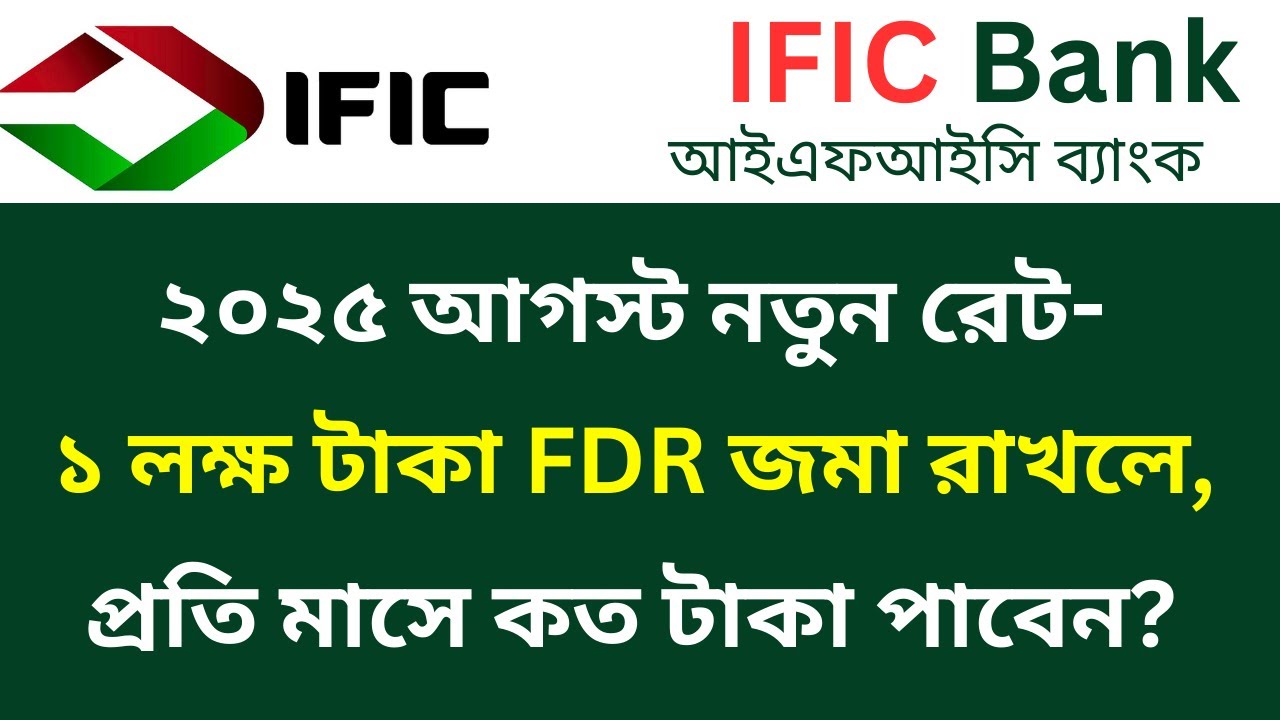 IFIC Bank ১ লক্ষ টাকা জমা রাখলে মাসিক মুনাফা কত টাকা? | IFIC Bank FDR ...