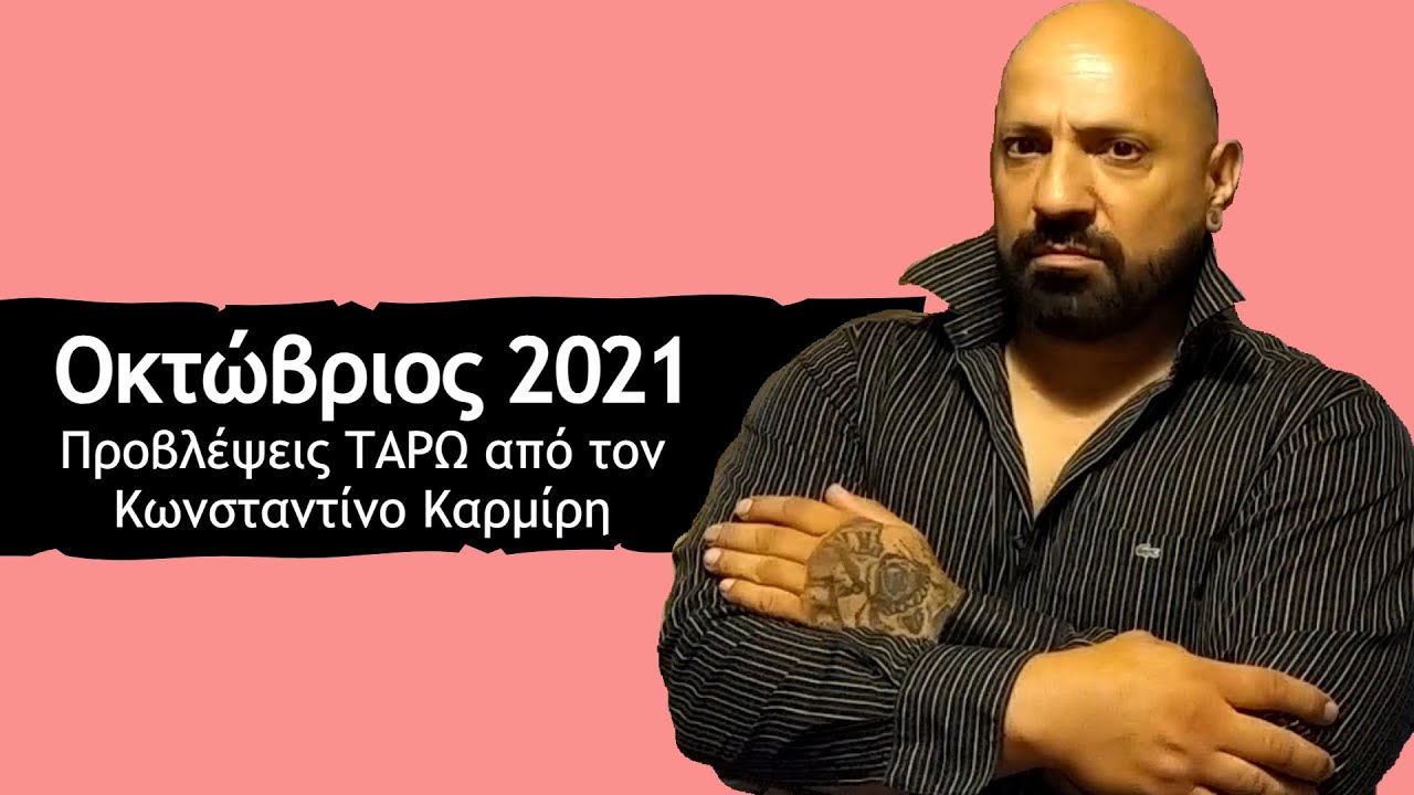 Μηνιαίες Προβλέψεις ΤΑΡΩ Οκτωβρίου 2021 από τον Κωνσταντίνο Καρμίρη ...