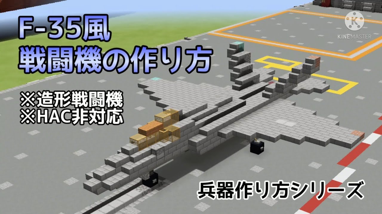 【Minecraft軍事部】F-35風 戦闘機の作り方【兵器作り方シリーズ】 - YouTube