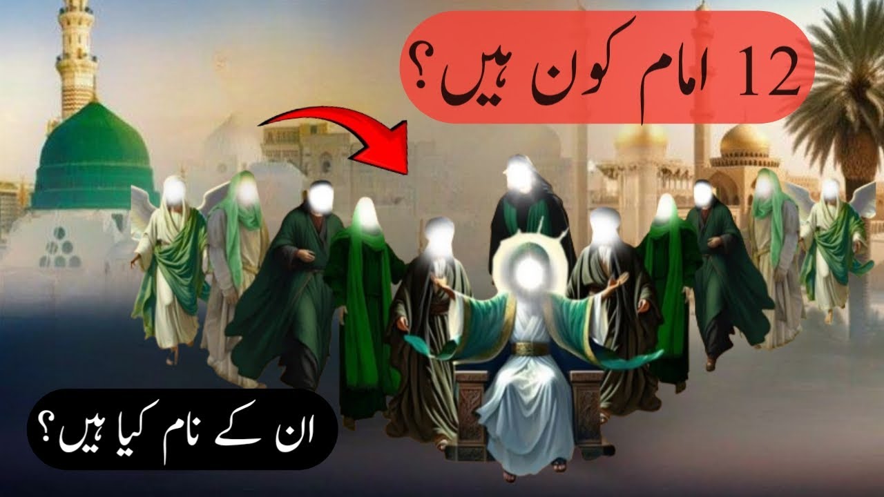 Who's Are The Twelve Imams || 12 Imam Names || ١٢ امام کون ان کے نام ...