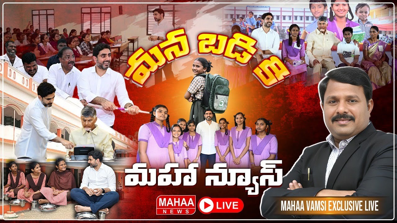 LIVE🔴: Mahaa Exclusive : మనబడికి మహాన్యూస్‌.. : Mahaa Conclave On ...