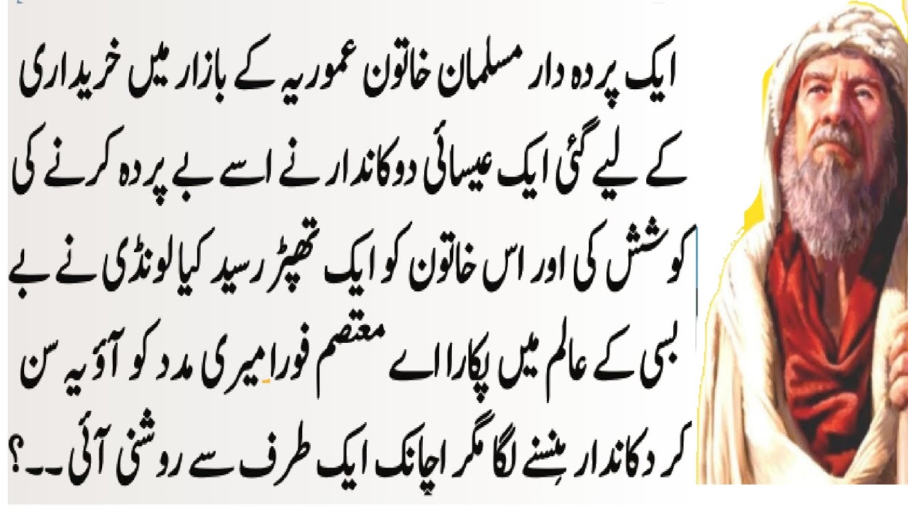 Story Of Caliph Mutasim Billah And Muslim Woman | Musalman Aurat Aur ...