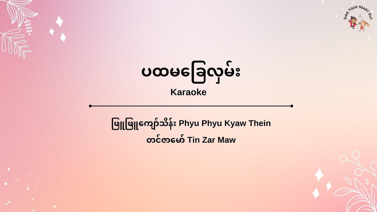 ပထမခြေလှမ်း Karaoke ဖြူဖြူကျော်သိန်း,တင်ဇာမော် - Phyu Phyu Kyaw Thein - Tin Zar Maw Karaoke ...