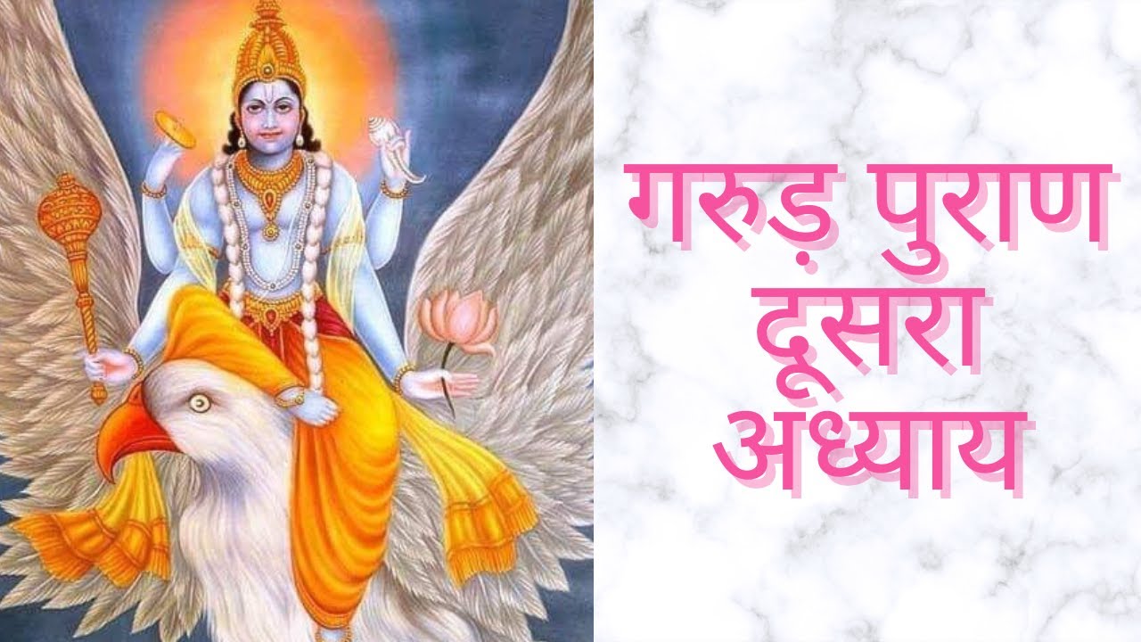 गरुड़ पुराण दूसरा अध्याय || Garud Puran Adhyay 2 || गरुड़ पुराण ...