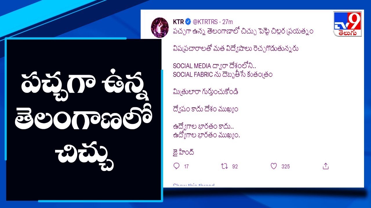 KTR Tweet on BJP - పచ్చగా ఉన్న తెలంగాణ లో చిచ్చు - TV9 - YouTube