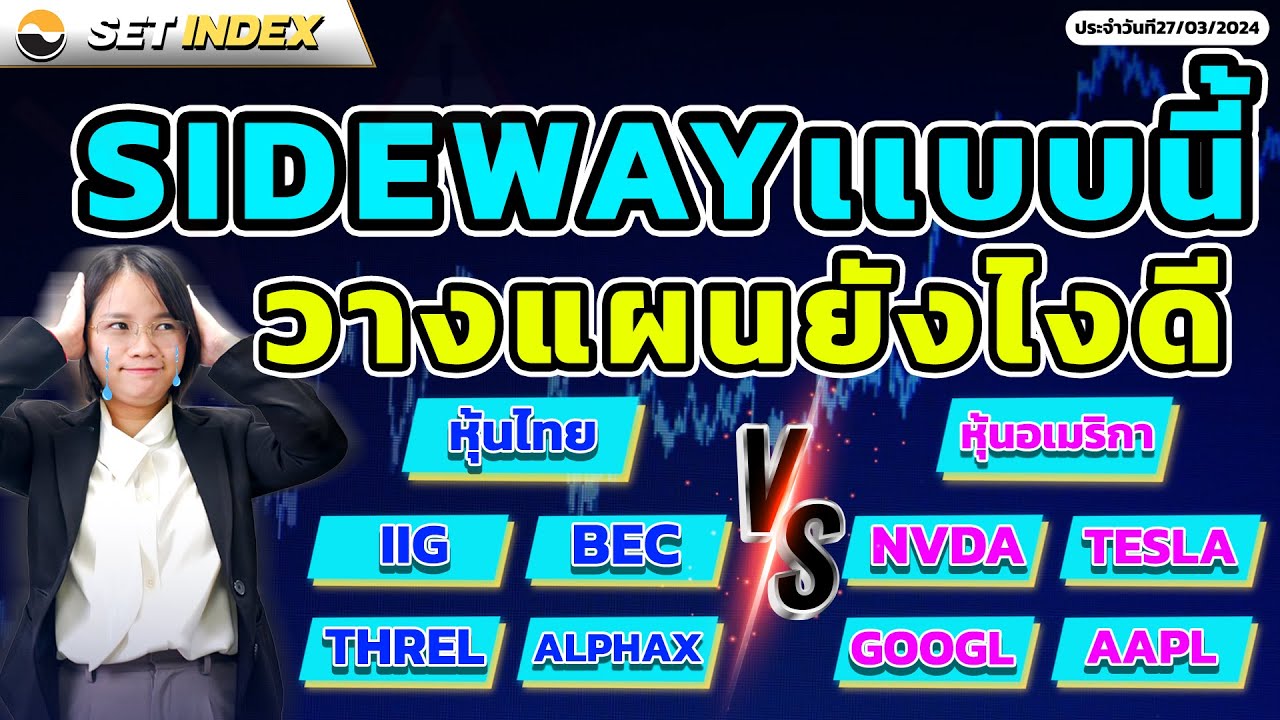 SET SIDEWAY แบบนี้วางแผนยังไงดี？เรียนกราฟหุ้นทำกำไรตามรายใหญ่/HOMILYCHART27/03 - YouTube