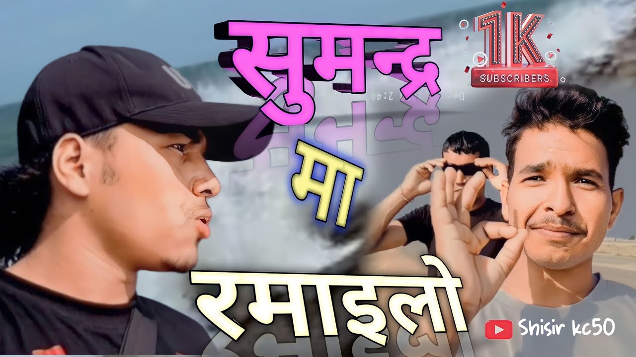 Nepali Vlog || Sumudra Ma ramailo || How to Nepal vlog || reels Vlog || vlog Creditor ...