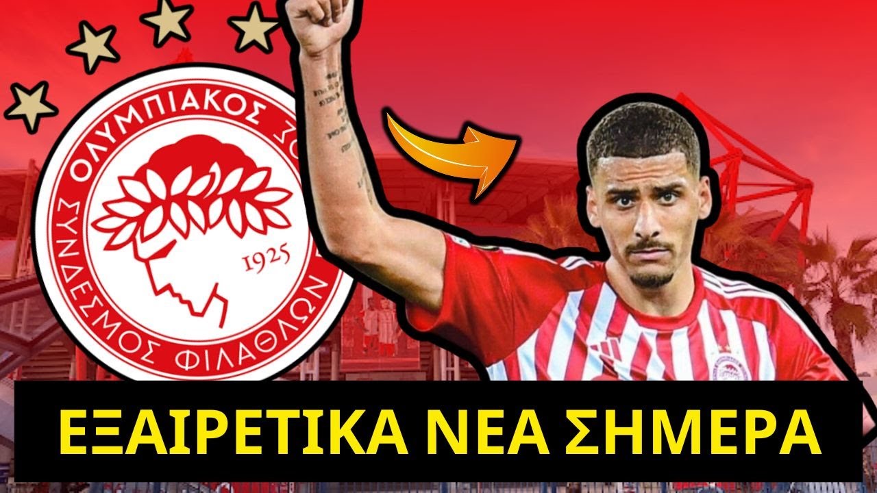 🔴⚫ΕΞΑΙΡΕΤΙΚΑ ΝΕΑ ΣΗΜΕΡΑ ΤΕΛΕΥΤΑΙΑ ΝΕΑ ΑΠΟ ΤΟΝ ΟΛΥΜΠΙΑΚΟ - YouTube