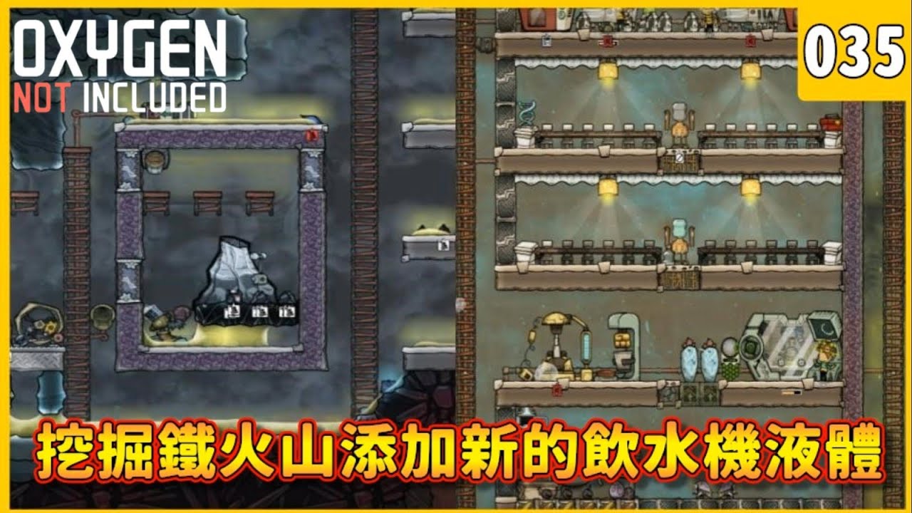 【HiHi】Oxygen Not Included 缺氧DLC The Lab | 挖掘鐵火山添加新的飲水機液體 | EP.35 - YouTube