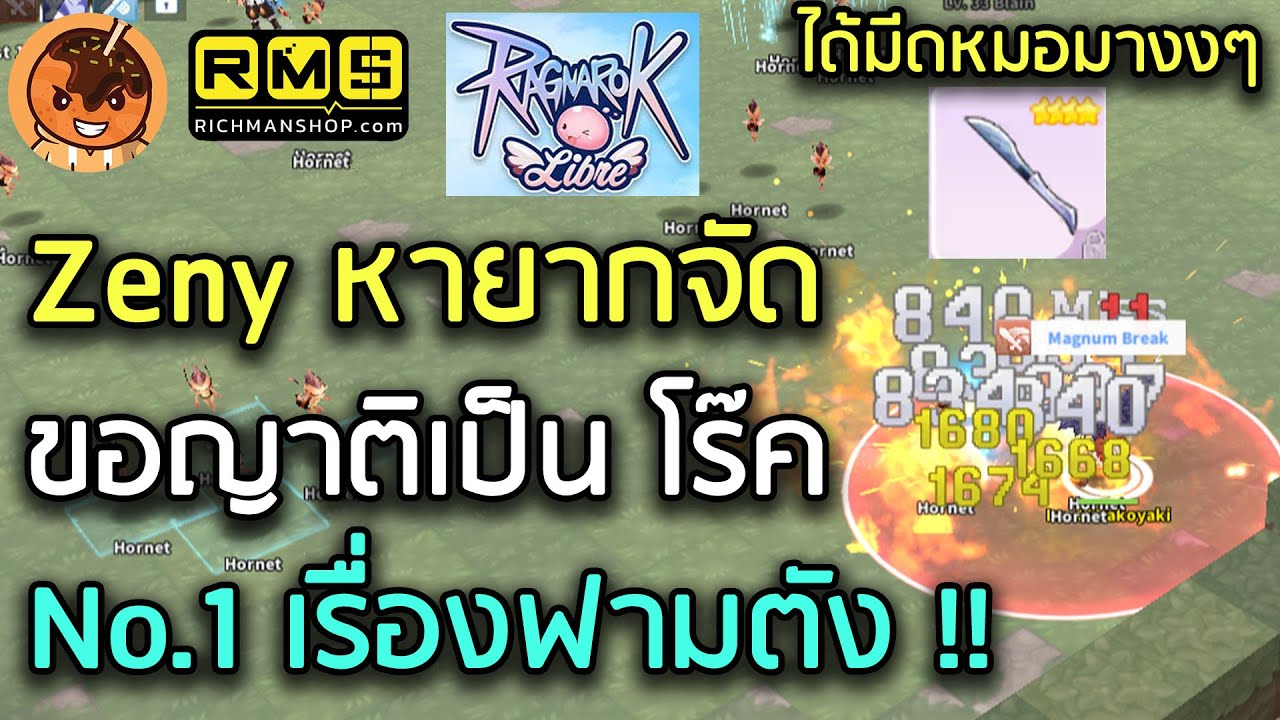 🔴Zeny หายากจัด ขอญาติเป็น โร๊ค No.1 เรื่องฟามตัง !! [Ragnarok Libre ...