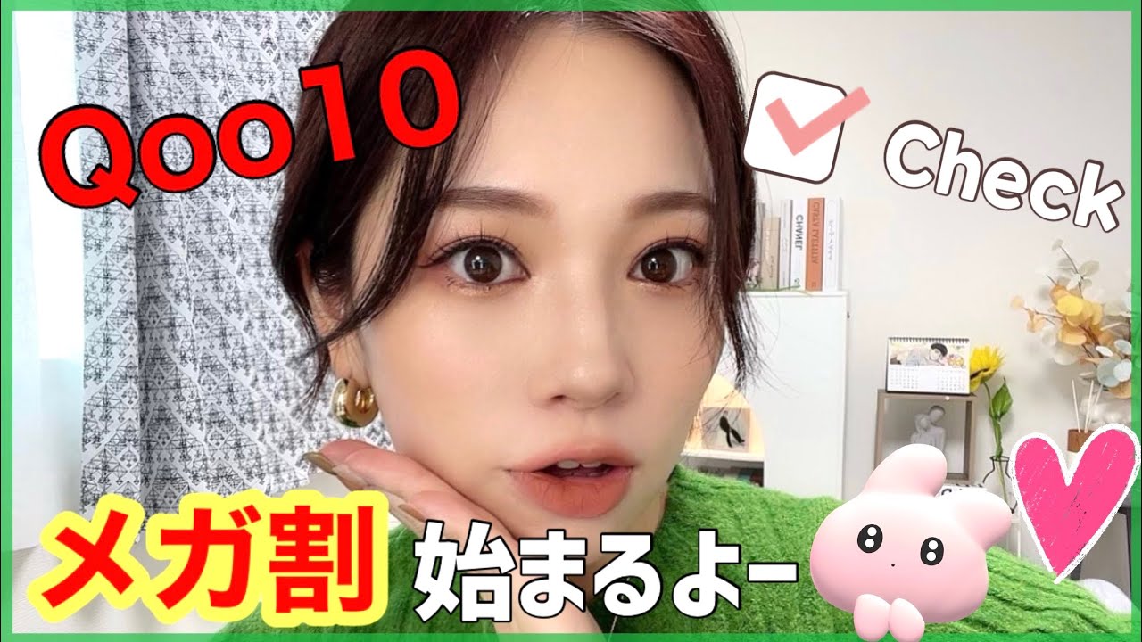 【Qoo10メガ割】今、買うべきアイテムを紹介 - YouTube