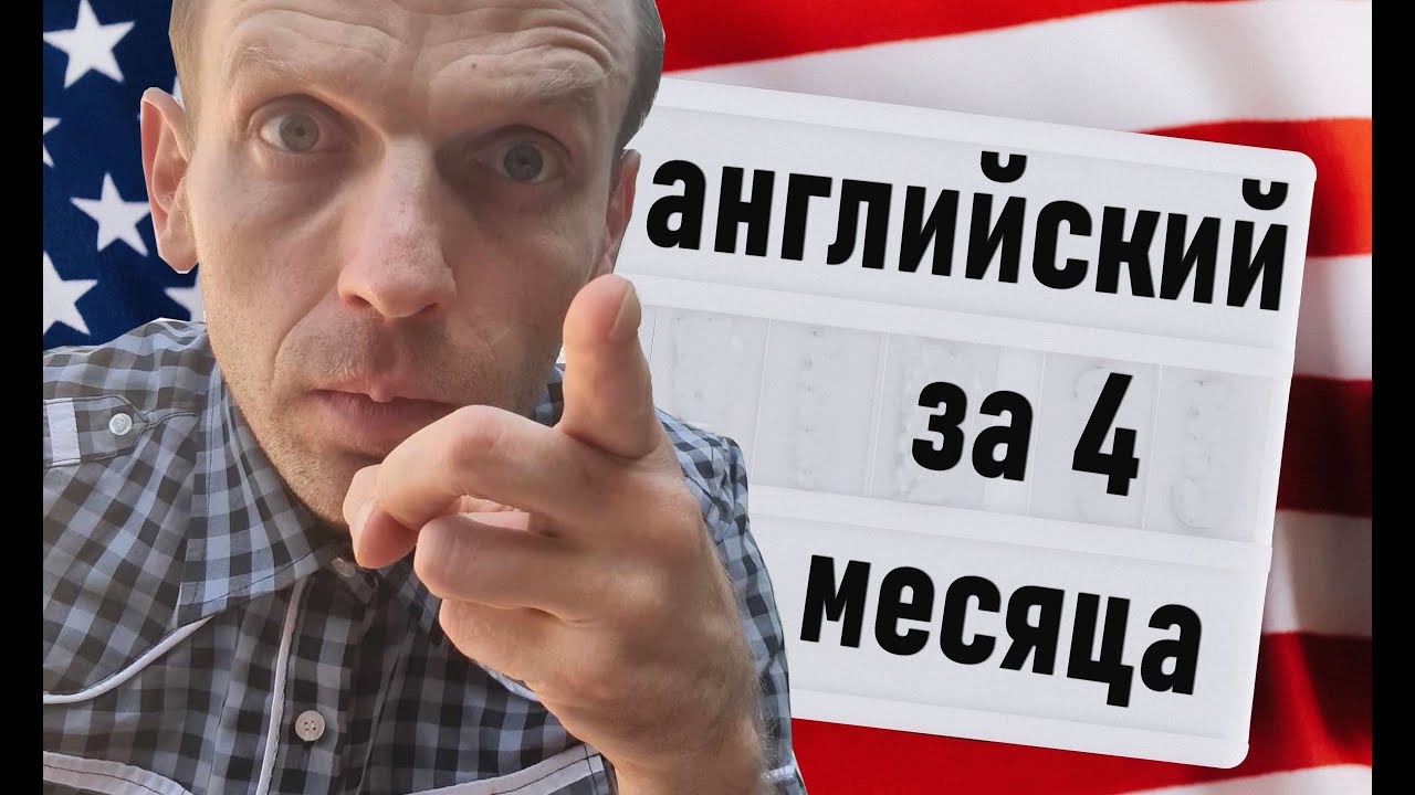 как выучить английский за 4 месяцашаги действия Youtube