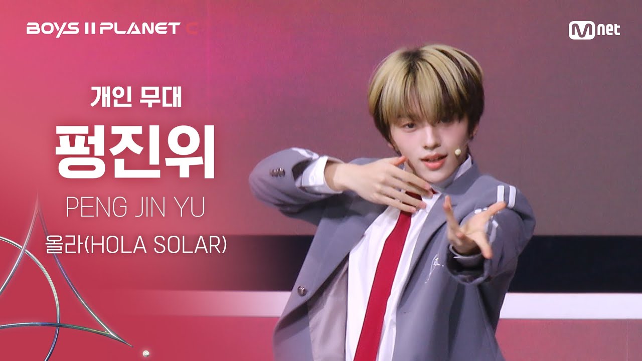 [BOYS ll PLANET C] 펑진위 PENG JIN YU @시그널송 '올라(HOLA SOLAR)' 개인 무대 평가 - YouTube