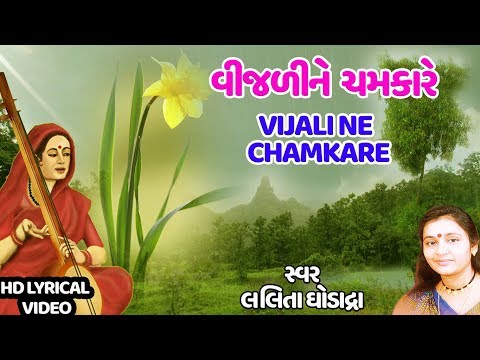 વીજળીને  ચમકારે -લલીતા ઘોડાદ્રા -ગંગાસતી-પ્રાચીન ભજન | VIJALI NE CHAMKARE MOTIDA | LALITA GHODADARA