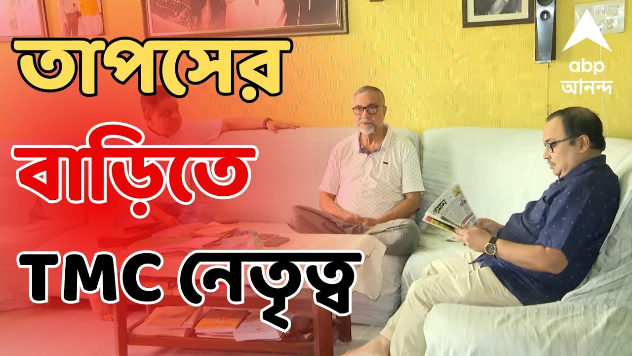 TMC Tapas Roy: তৃণমূল ছাড়ছেন তাপস রায়? ধরলেন না দলের ফোন, বাড়িতে ...
