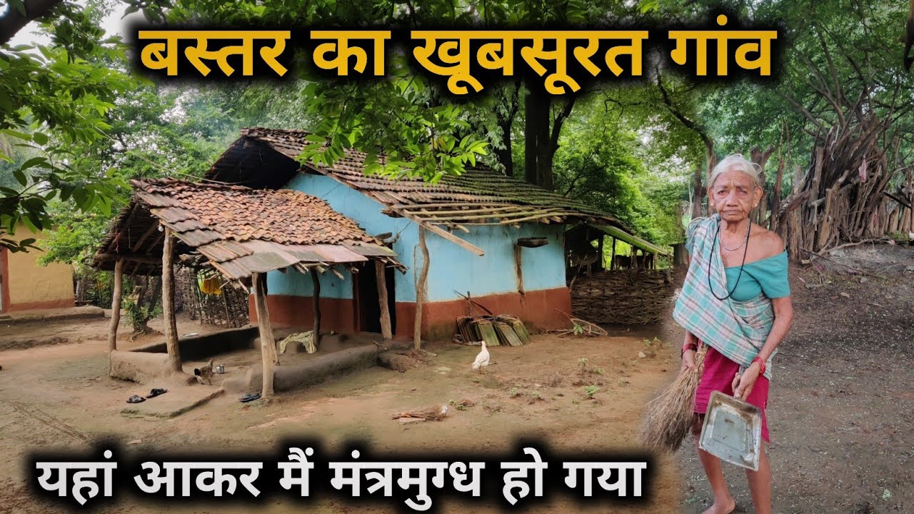छत्तीसगढ़ की खूबसूरती गांव में बसती है Bastar Tribal Village - YouTube